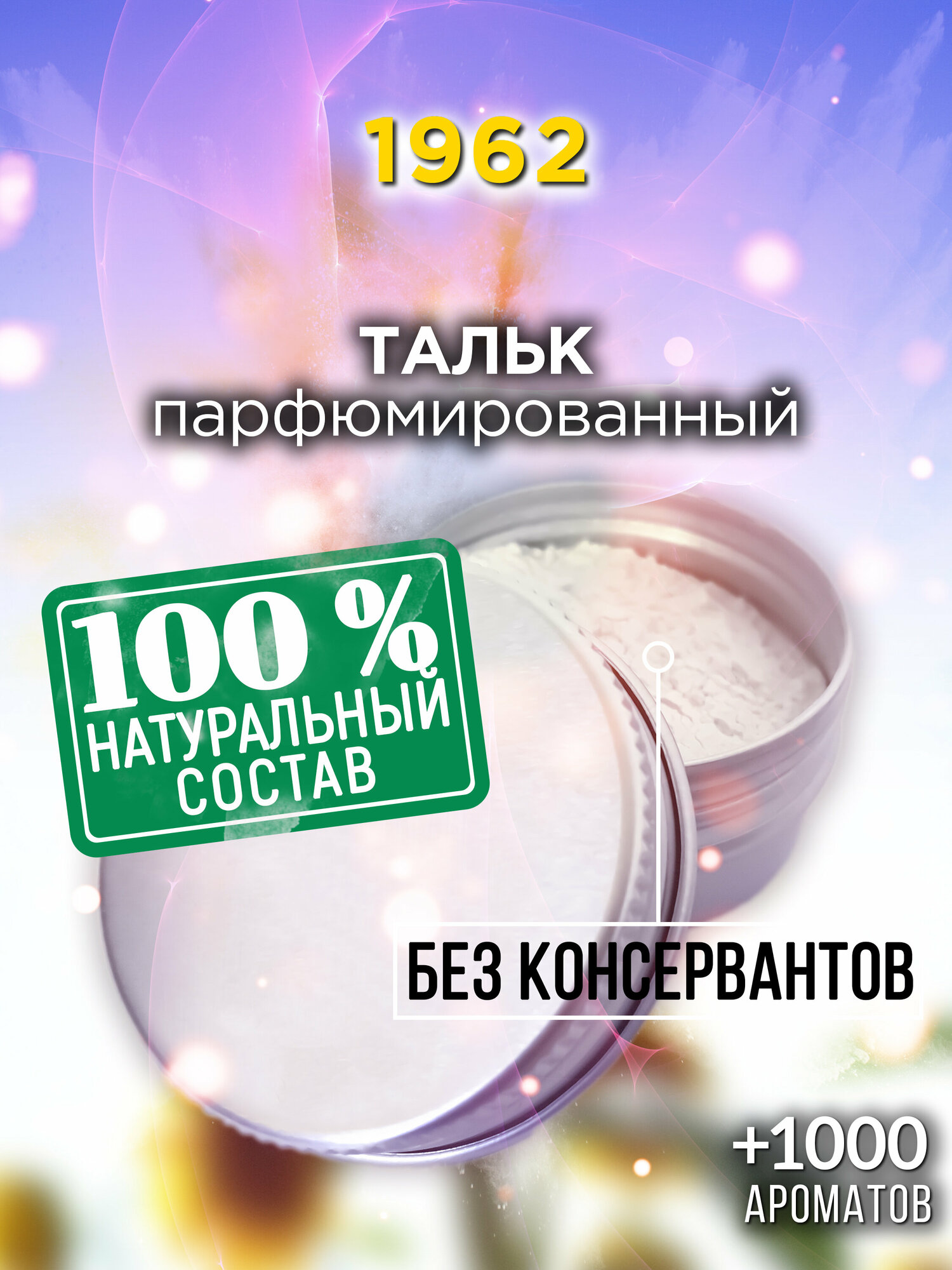 1962 - натуральный ароматизированный тальк Аурасо для тела и ног, парфюмированный, универсальный, освежающий, для женщин, для мужчин, унисекс