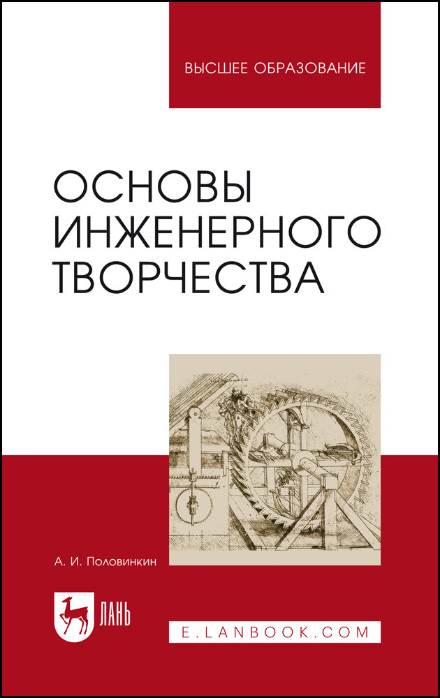 Основы инженерного творчества