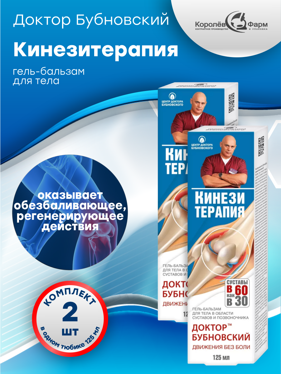 Гель-бальзам для тела Доктор Бубновский Кинезитерапия 125 мл. х 2 шт.