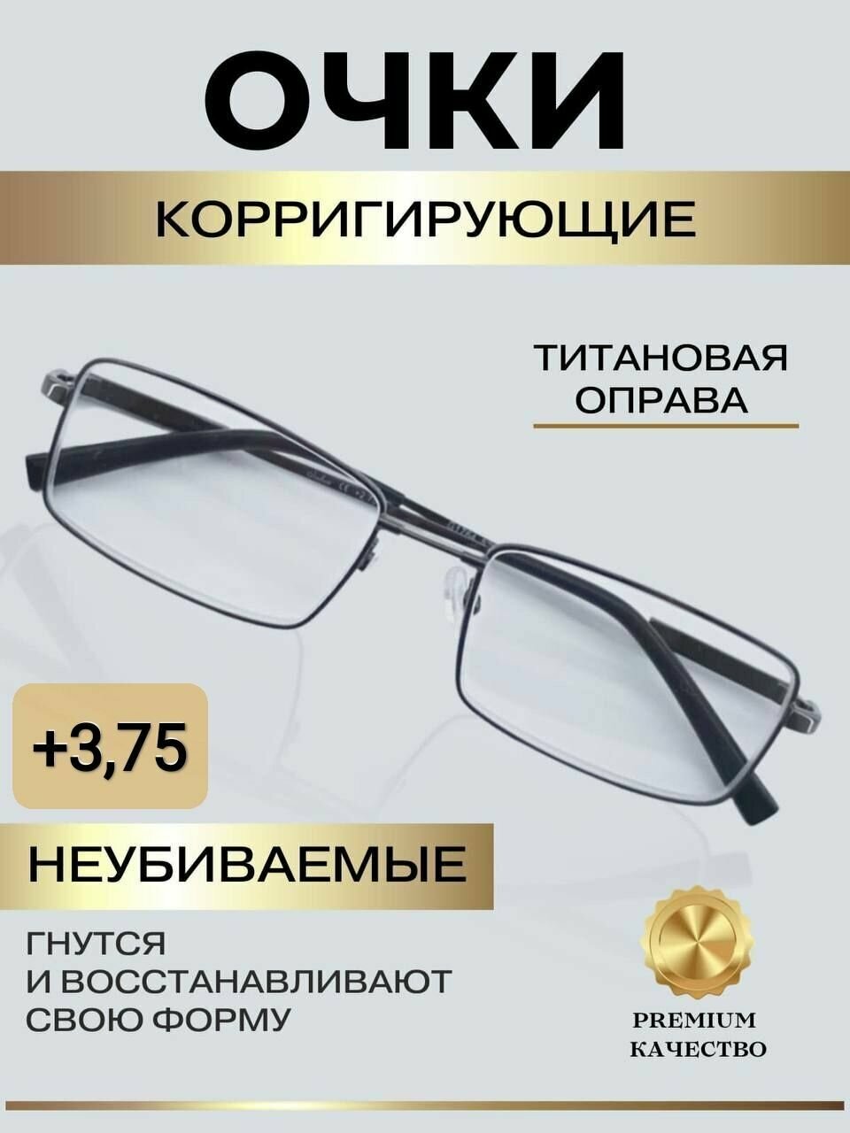 Очки для зрения на титановой оправе +3,75