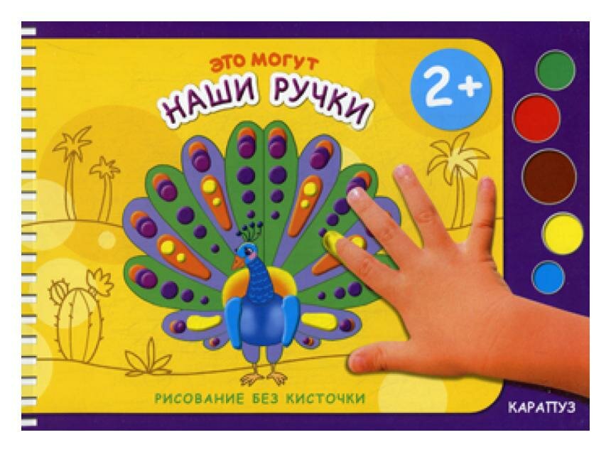 Это могут наши ручки: для детей от 2 лет. Колпакова М. А. ИД Карапуз