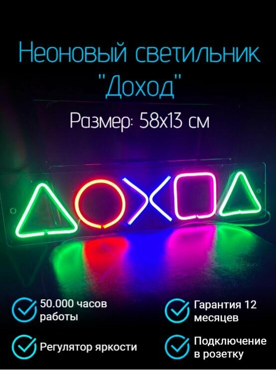 Светильник Неоновый "Доход" 58x13 см / Неоновая вывеска/ Неоновая надпись/ Ночник/ Неоновая лампа / Неоновый аксессуар / Разноцветный неон/ Освещение для дома/ Декоративный светильник/ Настольный светильник
