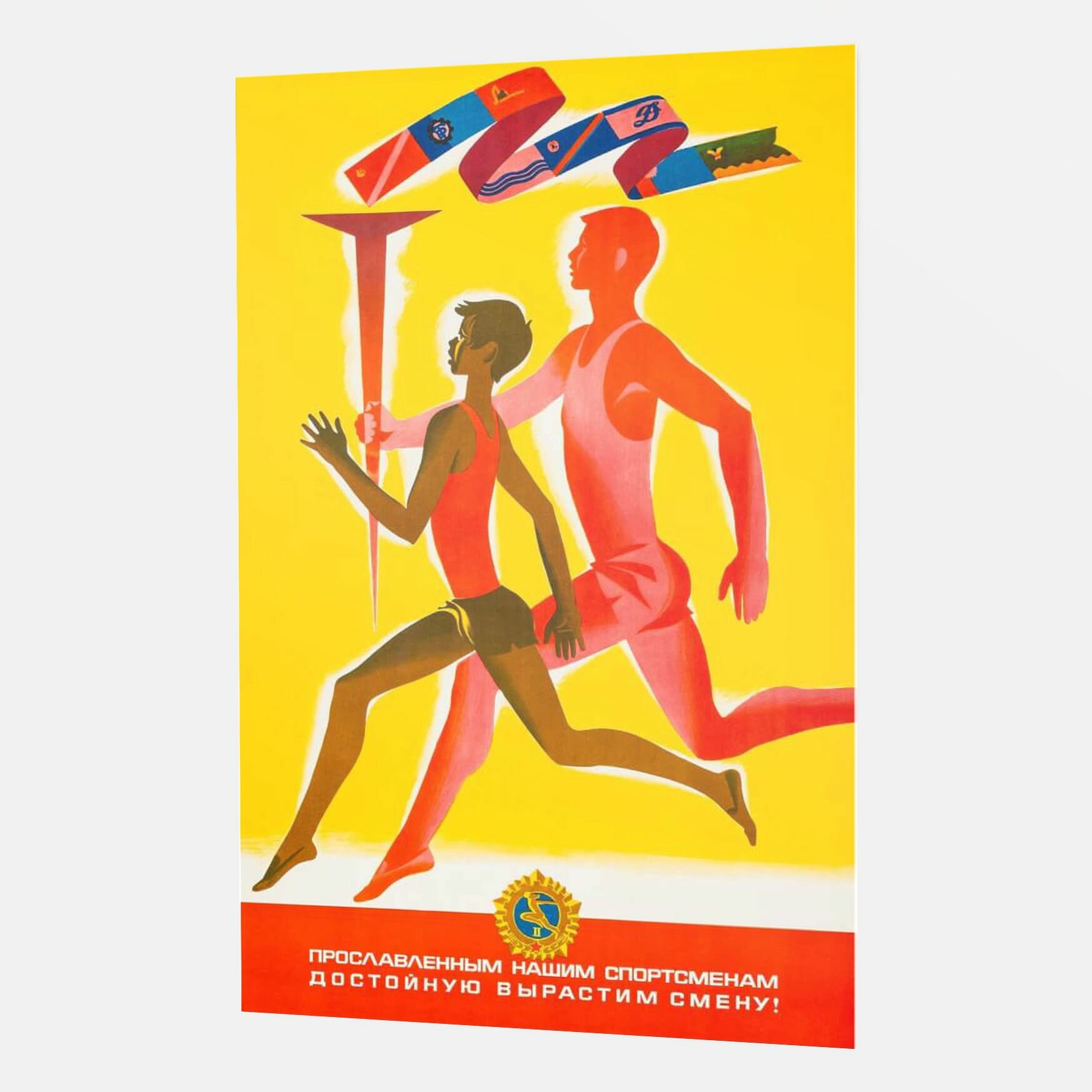 Интерьерный постер (плакат) советский - ссср - Прославленным нашим спортсменам достойную вырастим смену! - 40x60 см. - от Poster4me