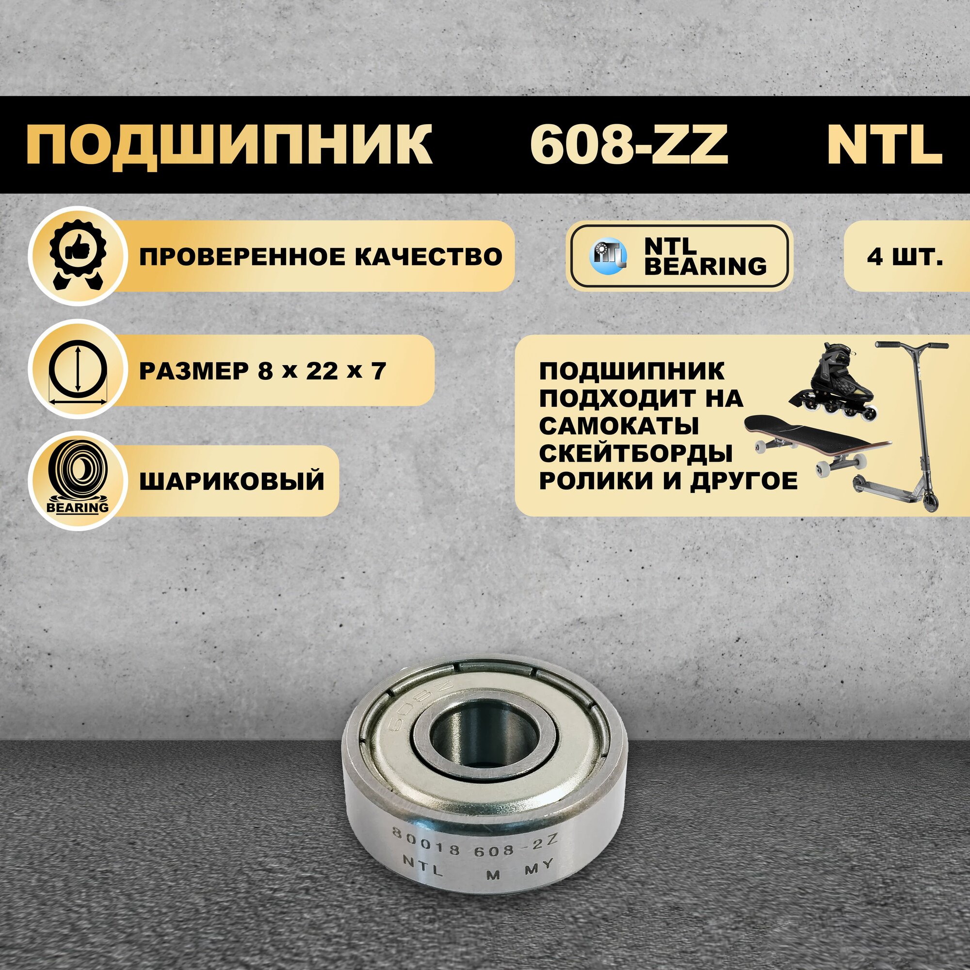 Подшипник 608-ZZ (80018) NTL BEARING на самокат, скейтборд, ролики 4 ШТ.