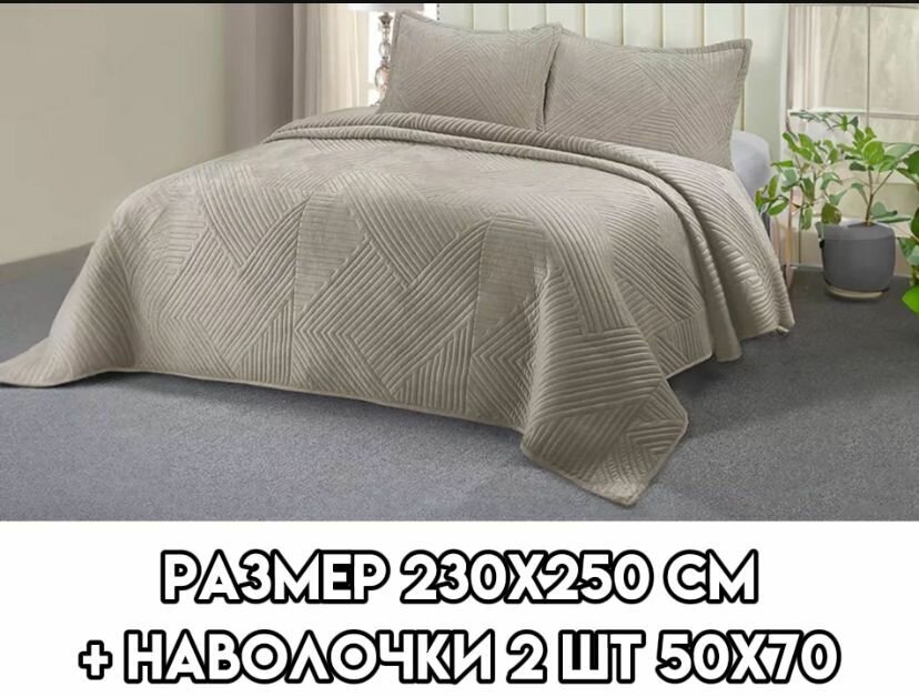 Покрывало на кровать 230х250см с наволочками 50х70см, велюровое, стеганное
