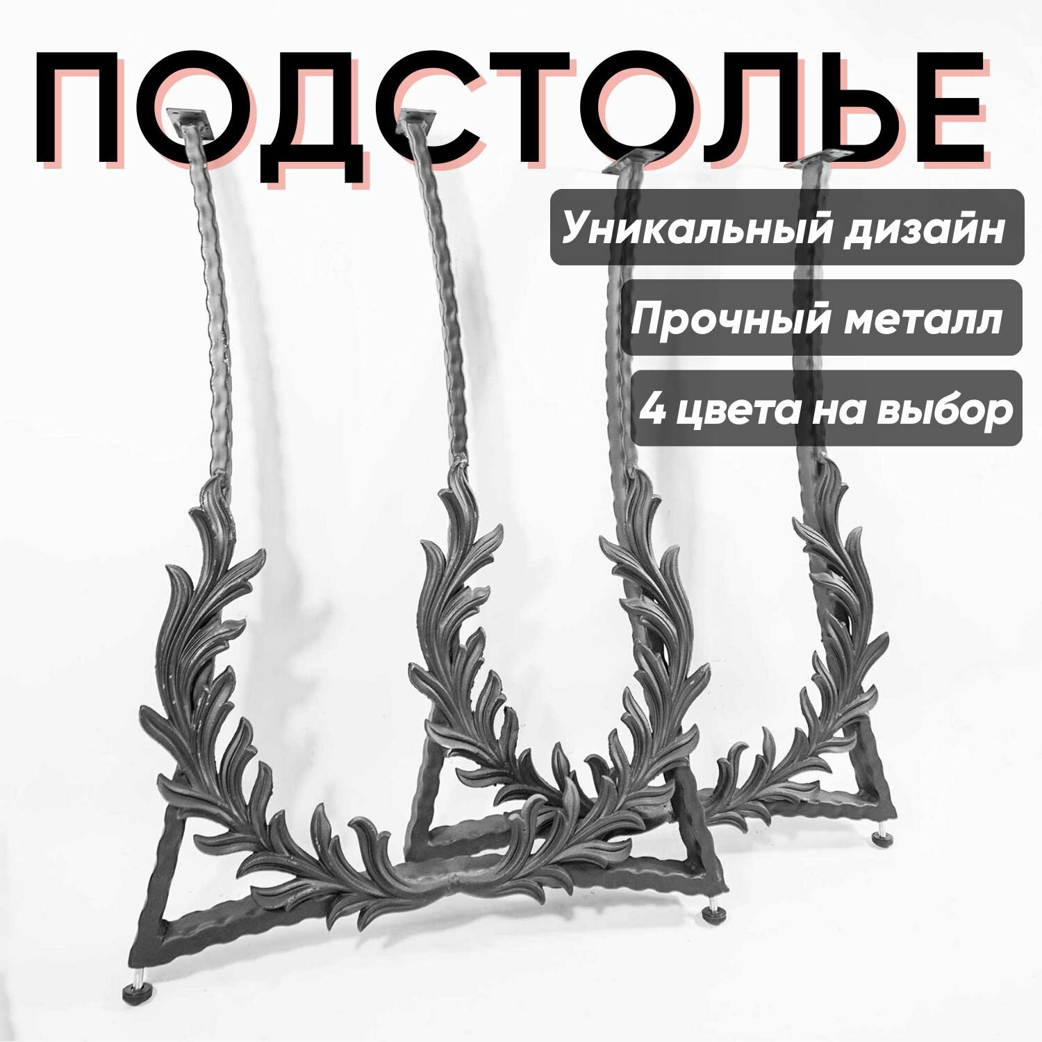 Подстолье для стола из металла "Дуга Листья" 76x56 см (черная патина) ножки для стола металлические