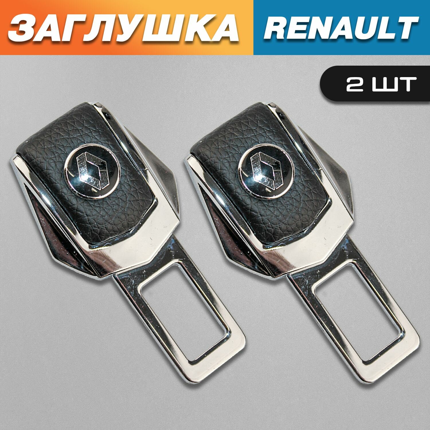 Заглушки для ремня безопасности с логотипом Рено (Renault), 2 шт.