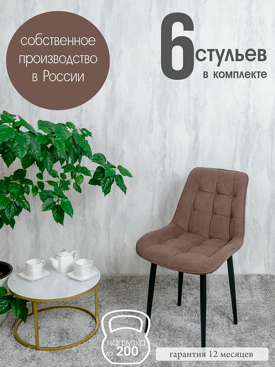 Стулья для кухни комплект 6 шт, Шоколад