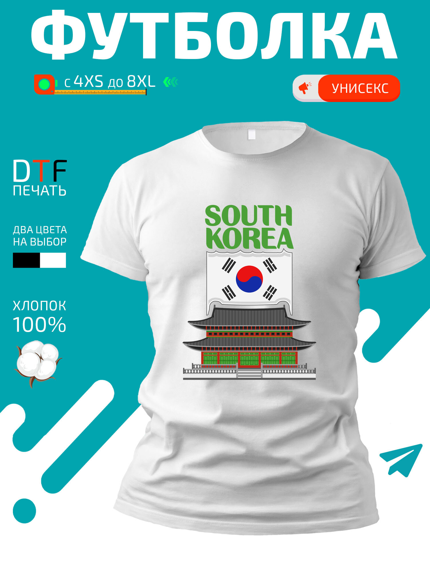 Футболка с флагом Южной Кореи South Korea
