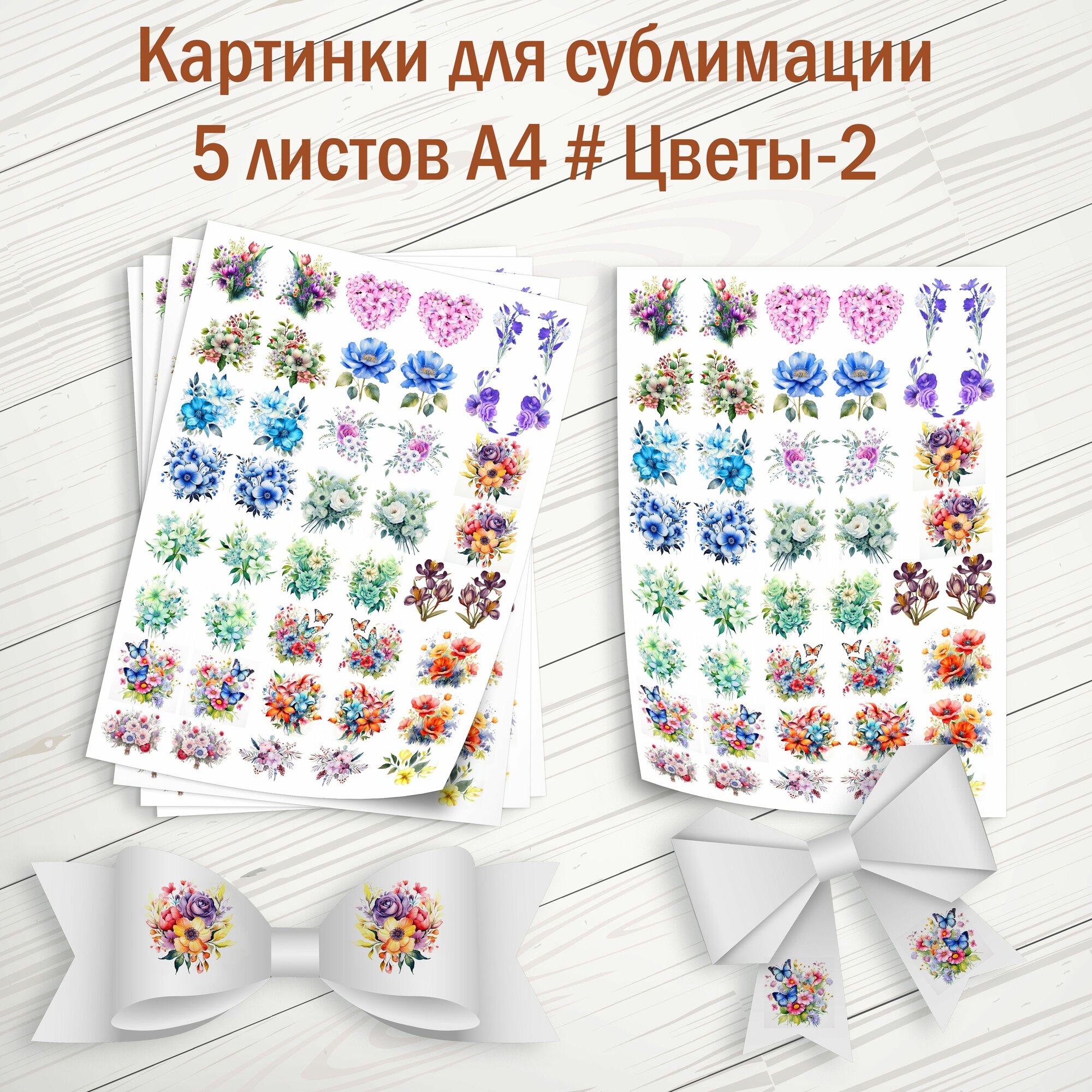Картинки для сублимации. 5 листов А4. #Цветы-2 термо