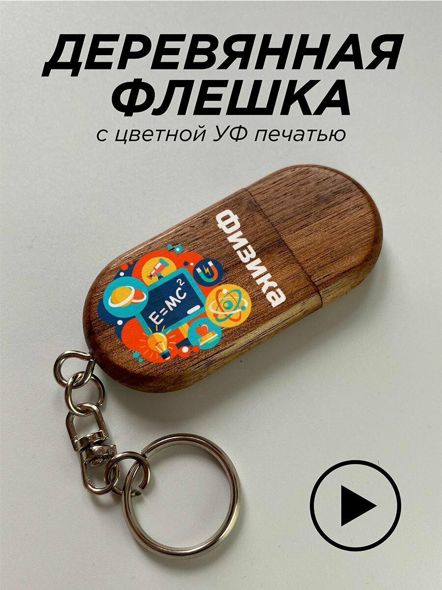 Флешка подарочная, usb накопитель 32 ГБ, брелок на ключи. Физика