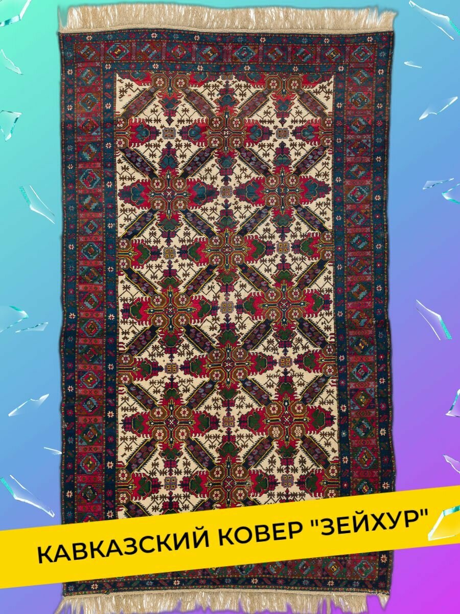 Антикварный старинный Кавказский Азербайджанский ковер "Зейхур" палас - коврик ручной работы на пол для комнаты, в гостиную, в прихожую, в детскую, для кухни, ковер прикроватный шерсть