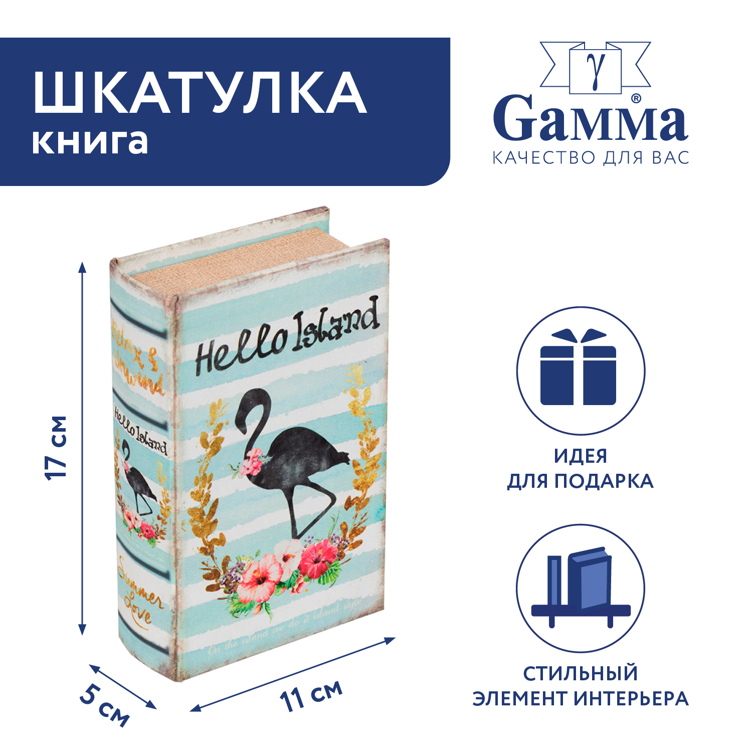 Шкатулка-книга "Gamma" BBK-01, 17x11x5 см, №046 "Hello Island"