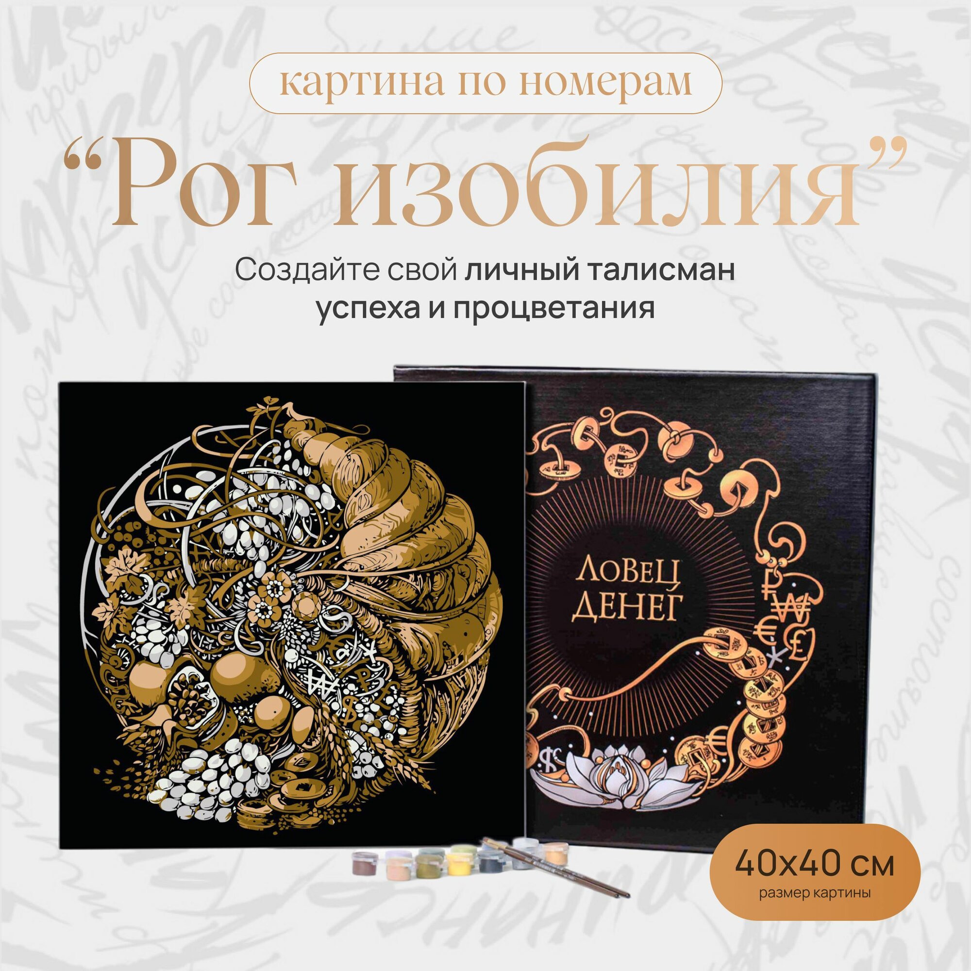 Картина по номерам "Рог изобилия" 40х40 см