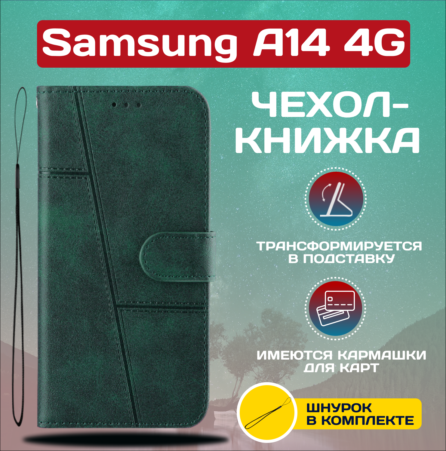 Чехол книжка wallet case для Samsung A14 4G / Самсунг А14 4G (Тёмно-зелёная)