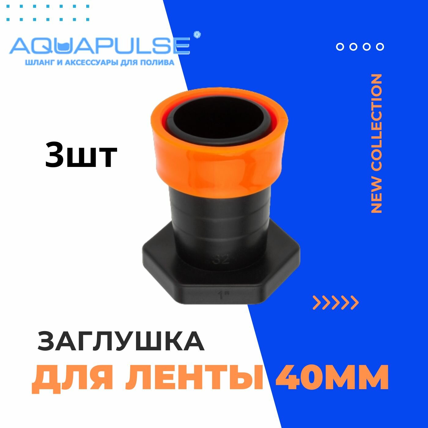 Заглушка для ленты Туман (GS)40 мм Aquapulse, набор 3 шт