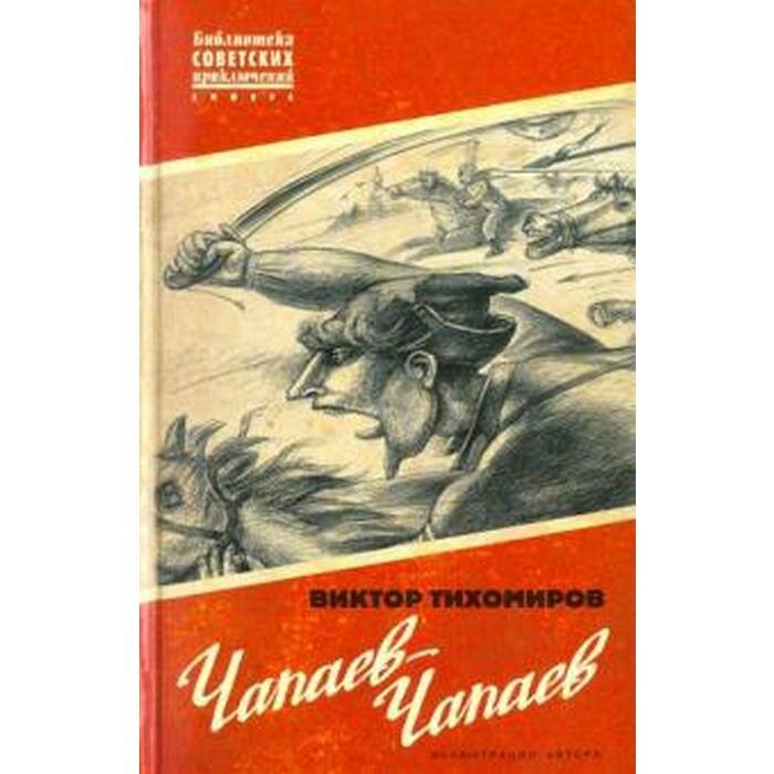 Чапаев-Чапаев — фото 1