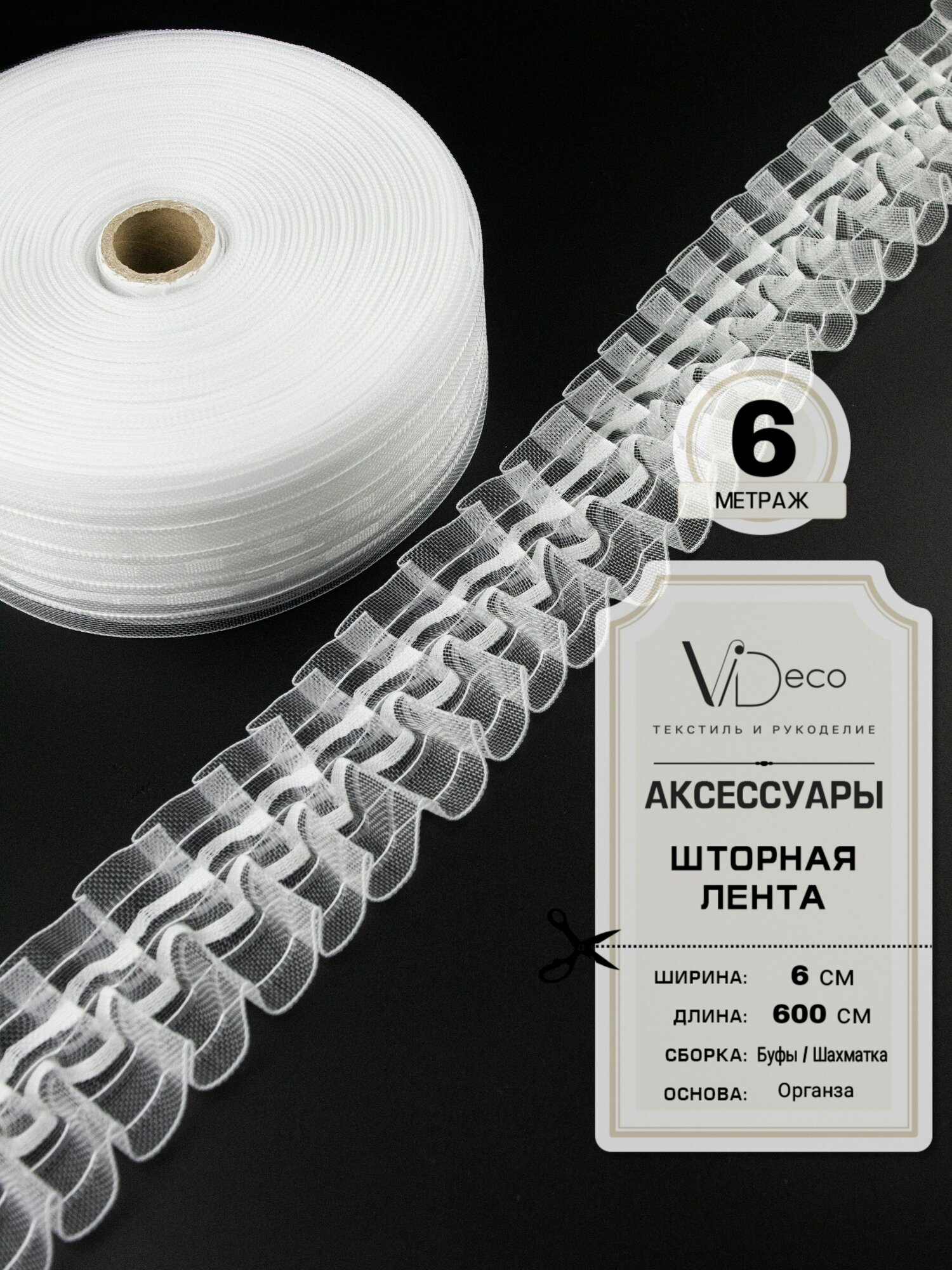 Лента для штор