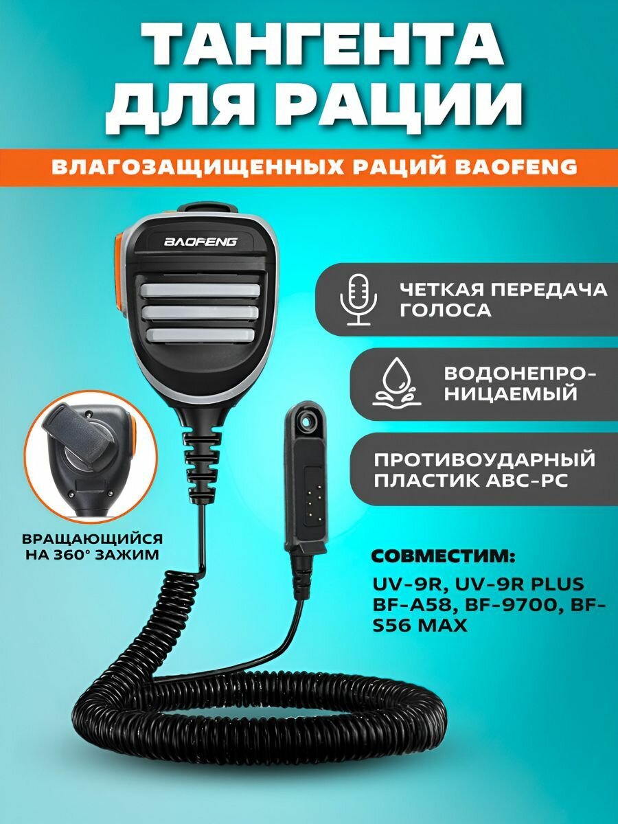 Тангента для рации влагозащищённая Baofeng UV-9R PLUS/PRO, BF-A58, BF-9700