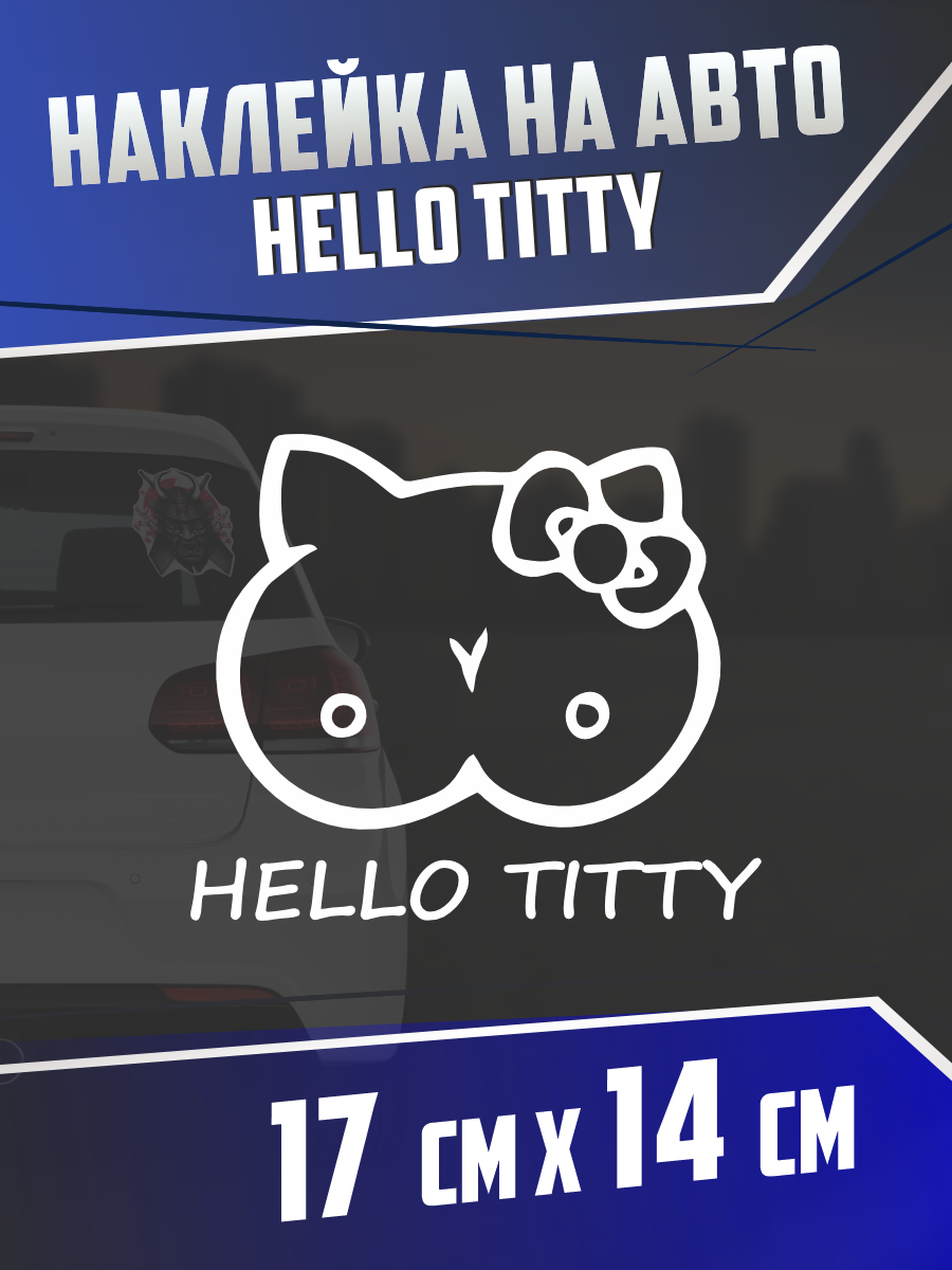 Наклейка на авто Hello Titty