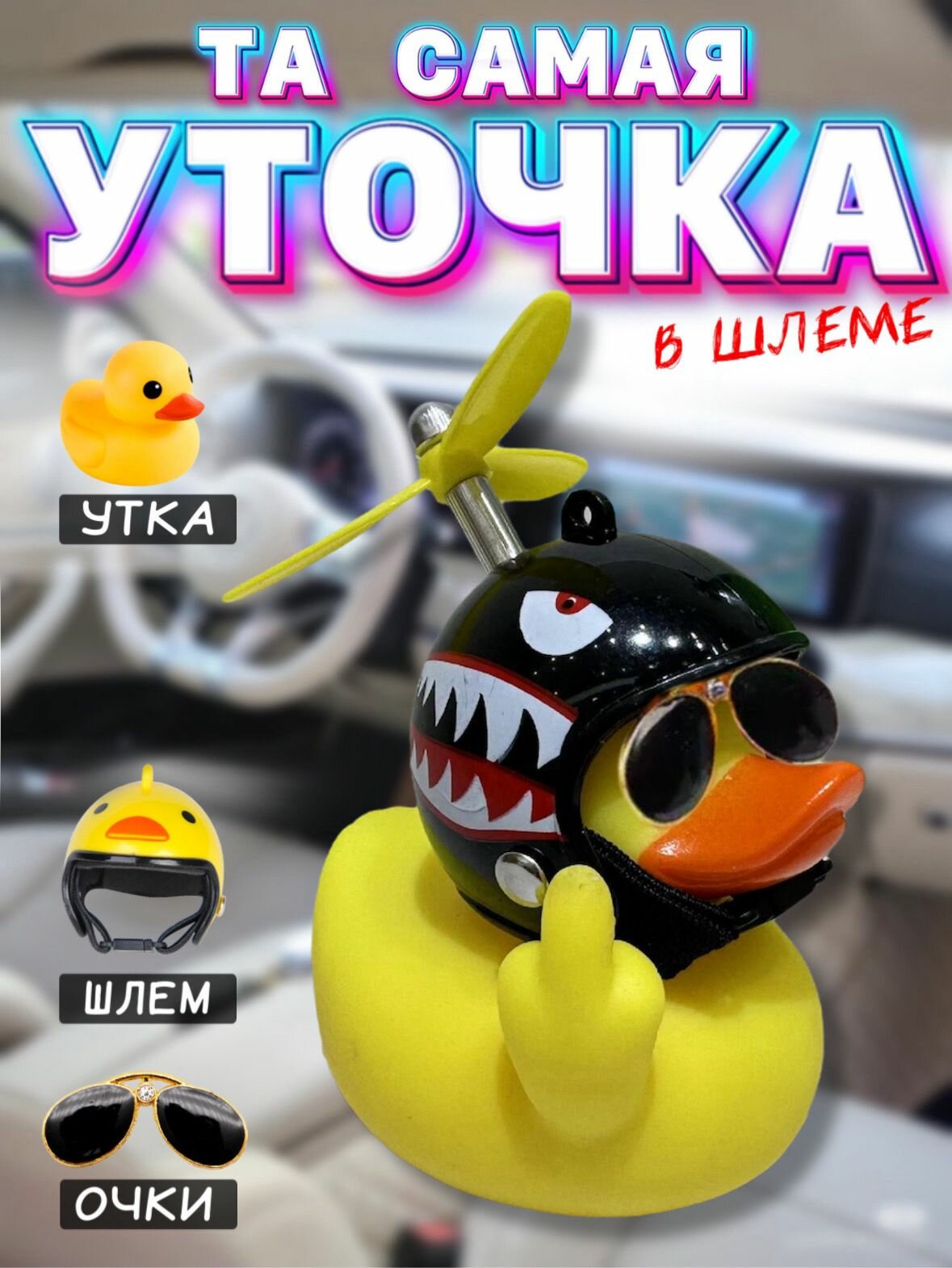 Уточка в машину в шлеме и очках / Утка с пропеллером