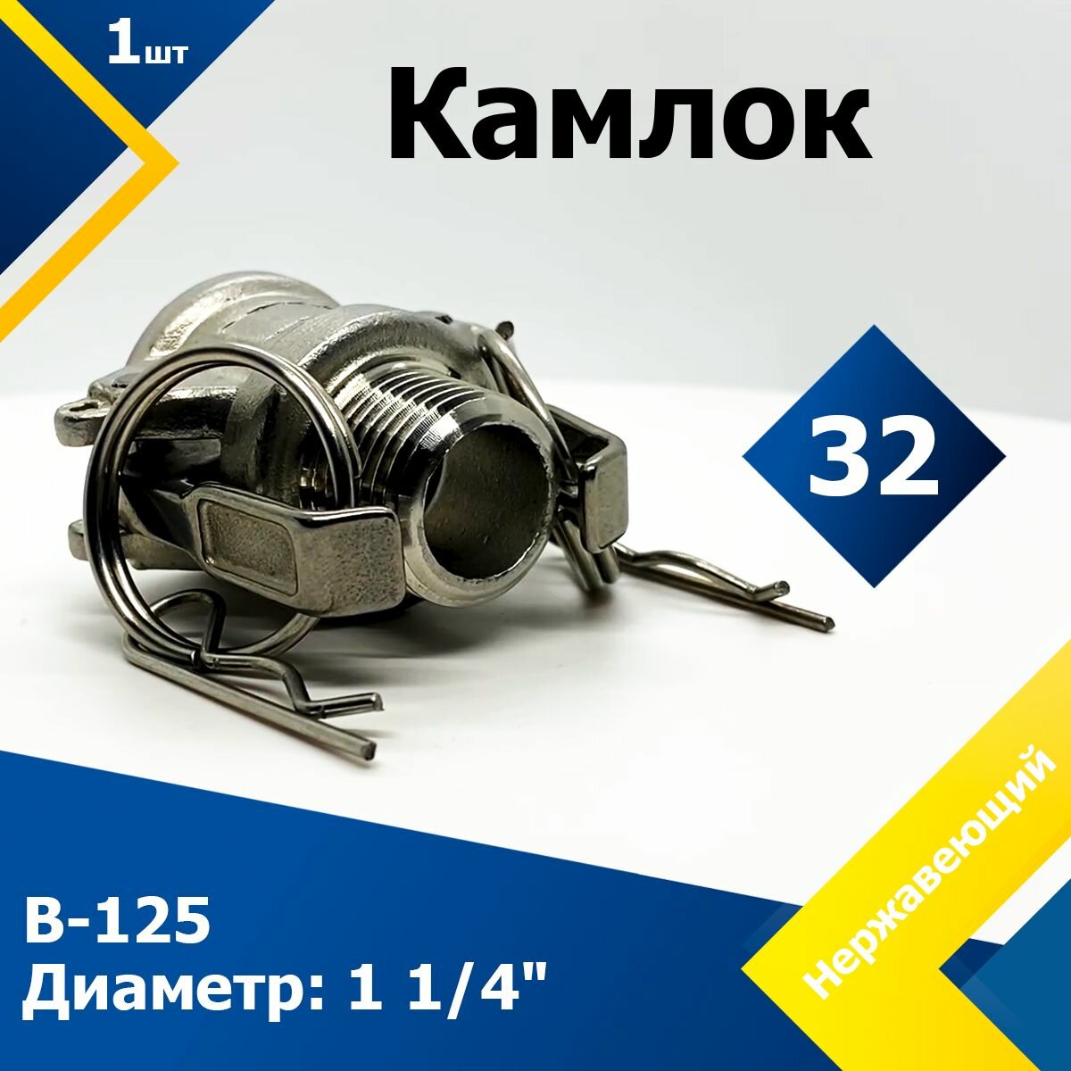 Камлок нержавеющий B-125 1 1/4" (32 мм)