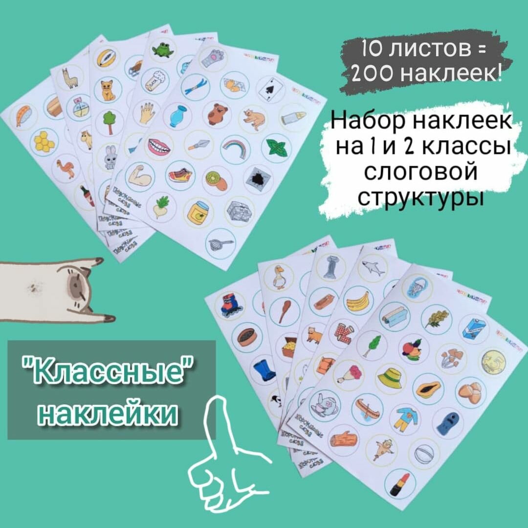 Логопедические наклейки. Слоговая структура.