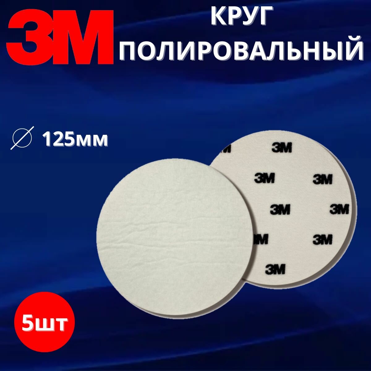 Круг полировальный, фетровый, мягкий, 125мм, 09391, 5шт 3M Finesse-it