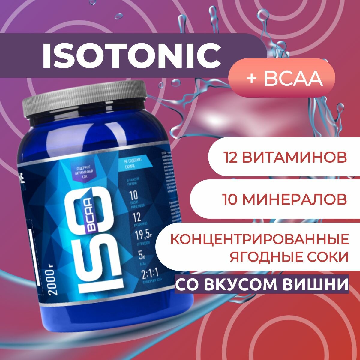 Изотоник БЦАА/ISOtonic BCAA R-line 2 кг, вишня