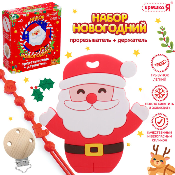 Крошка Я Подарочный набор “Дед Мороз” для малышей: новогодний прорезыватель с держателем, цвет красный