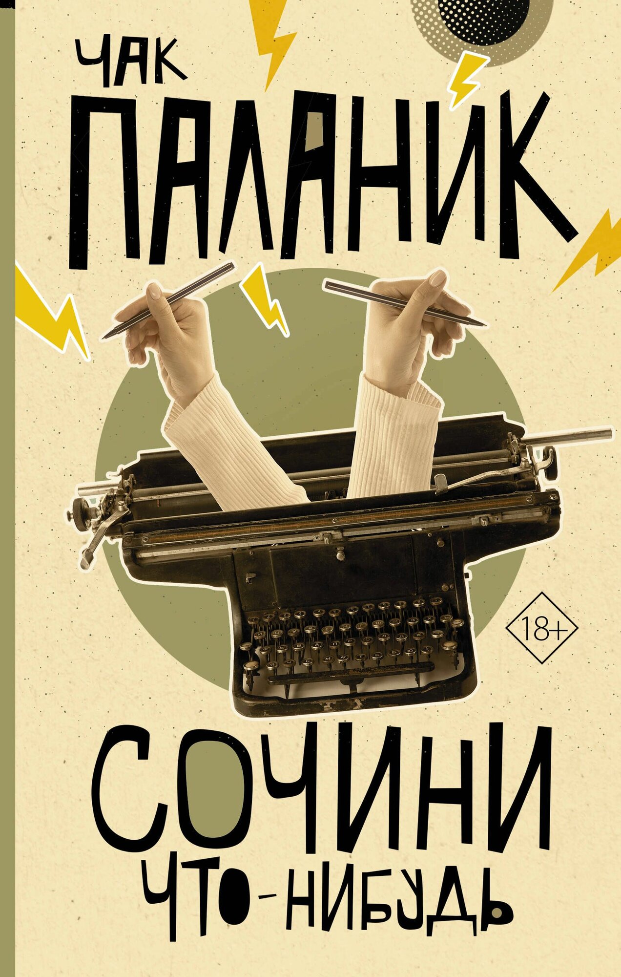 Сочини что-нибудь