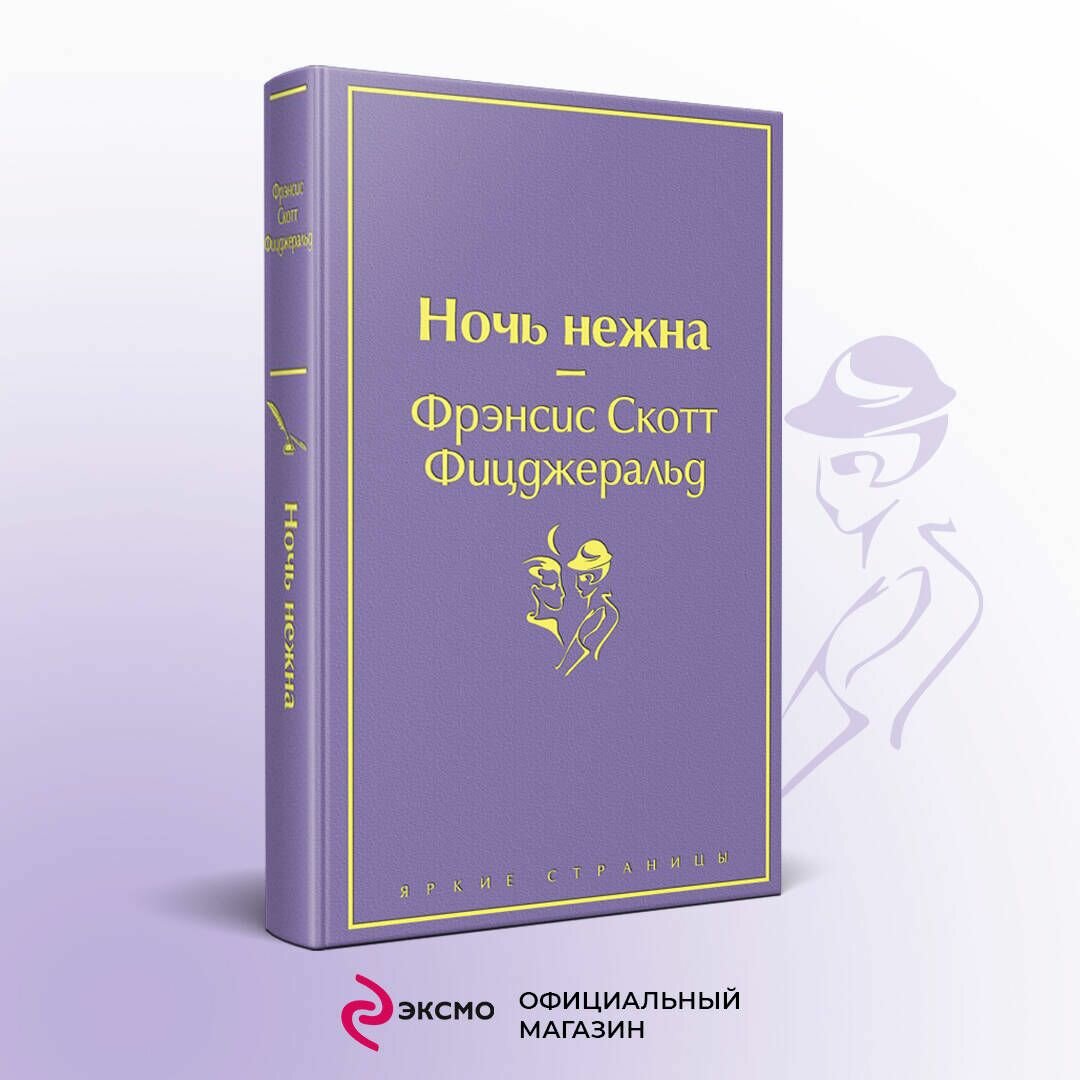 Ночь нежна — фото 1