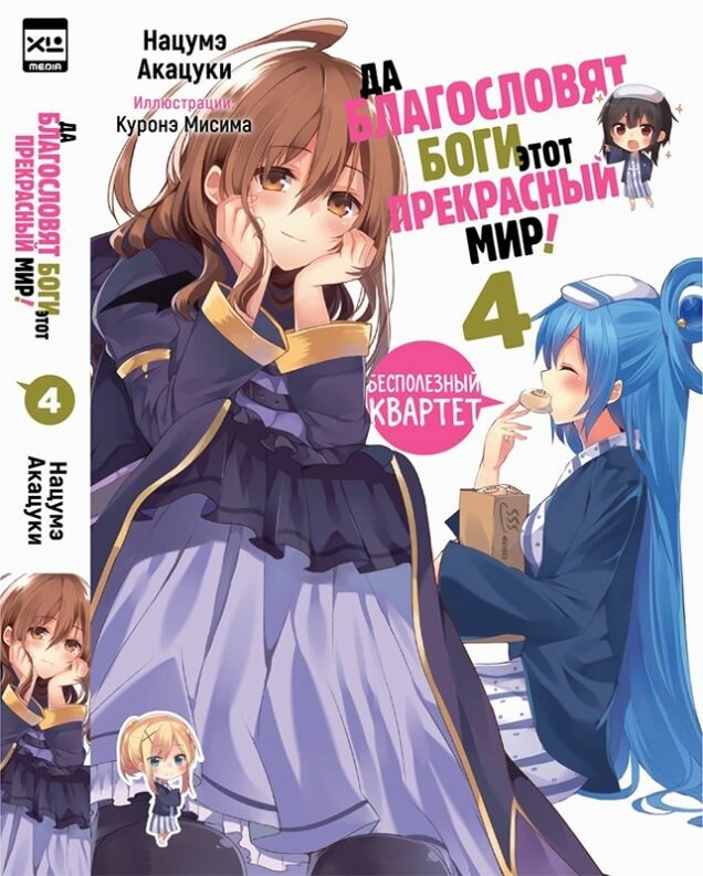 Да благословят боги этот прекрасный мир! Книга 4