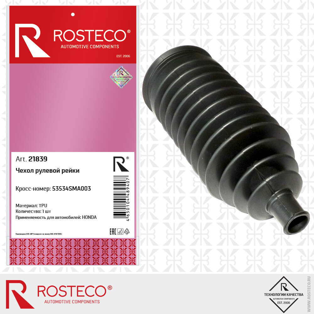 Чехол рулевой рейки HONDA TPU 53534SMA003 Rosteco