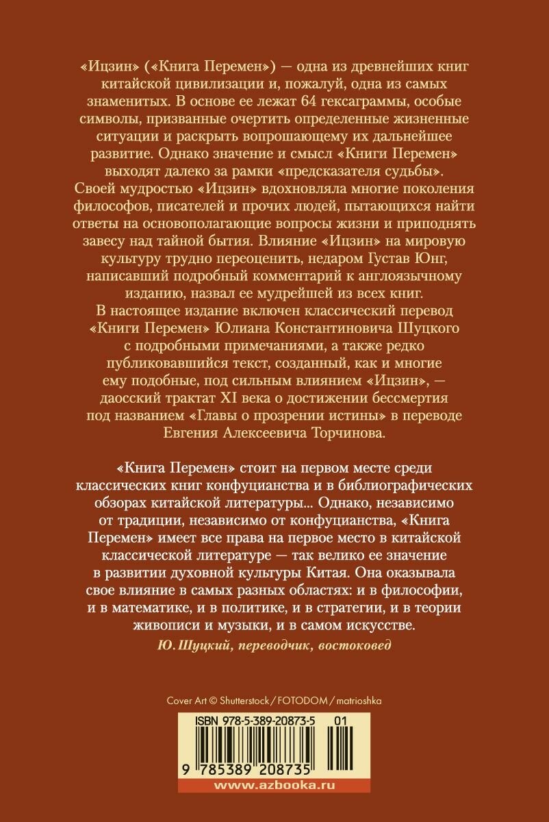 Ицзин. Книга Перемен — фото 1