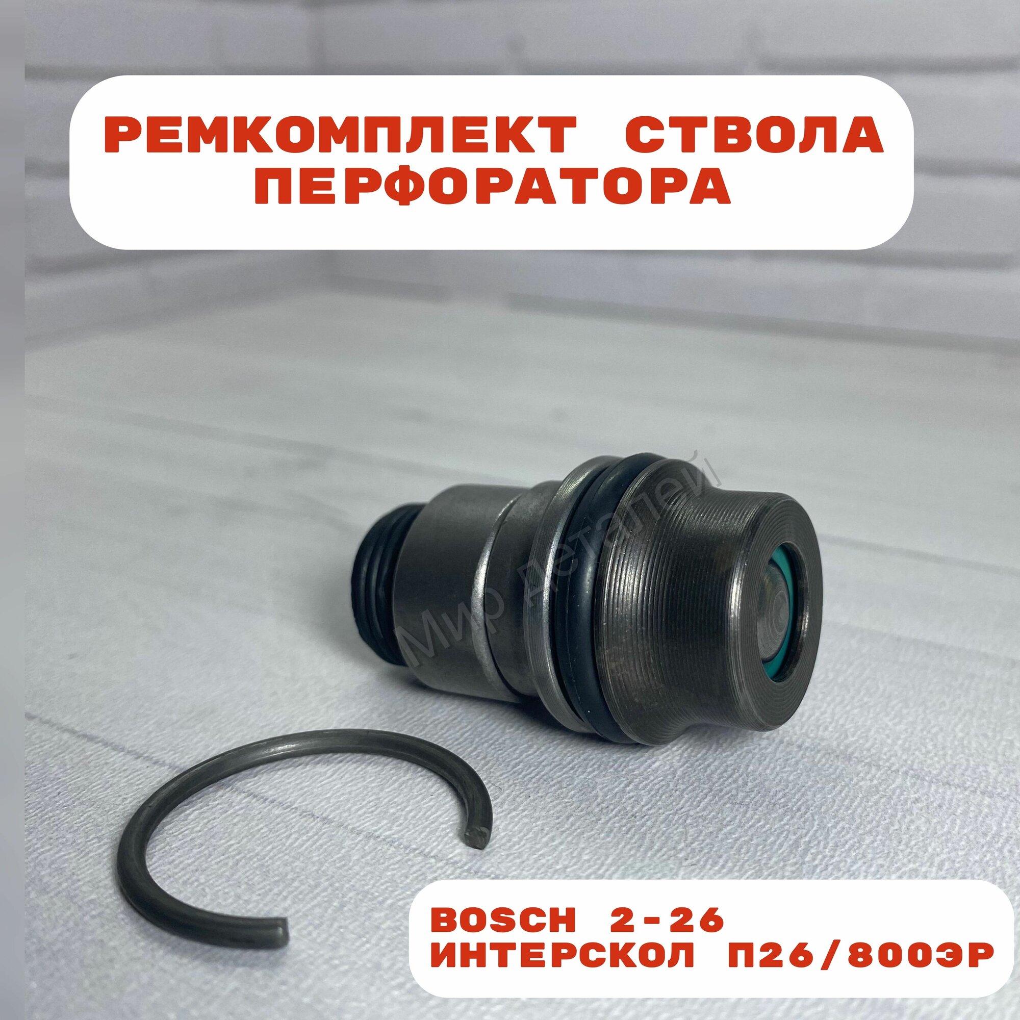 Ремнабор ствола перфоратора для Интерскол П26/800ЭР, для Bosch 2-26 и ...
