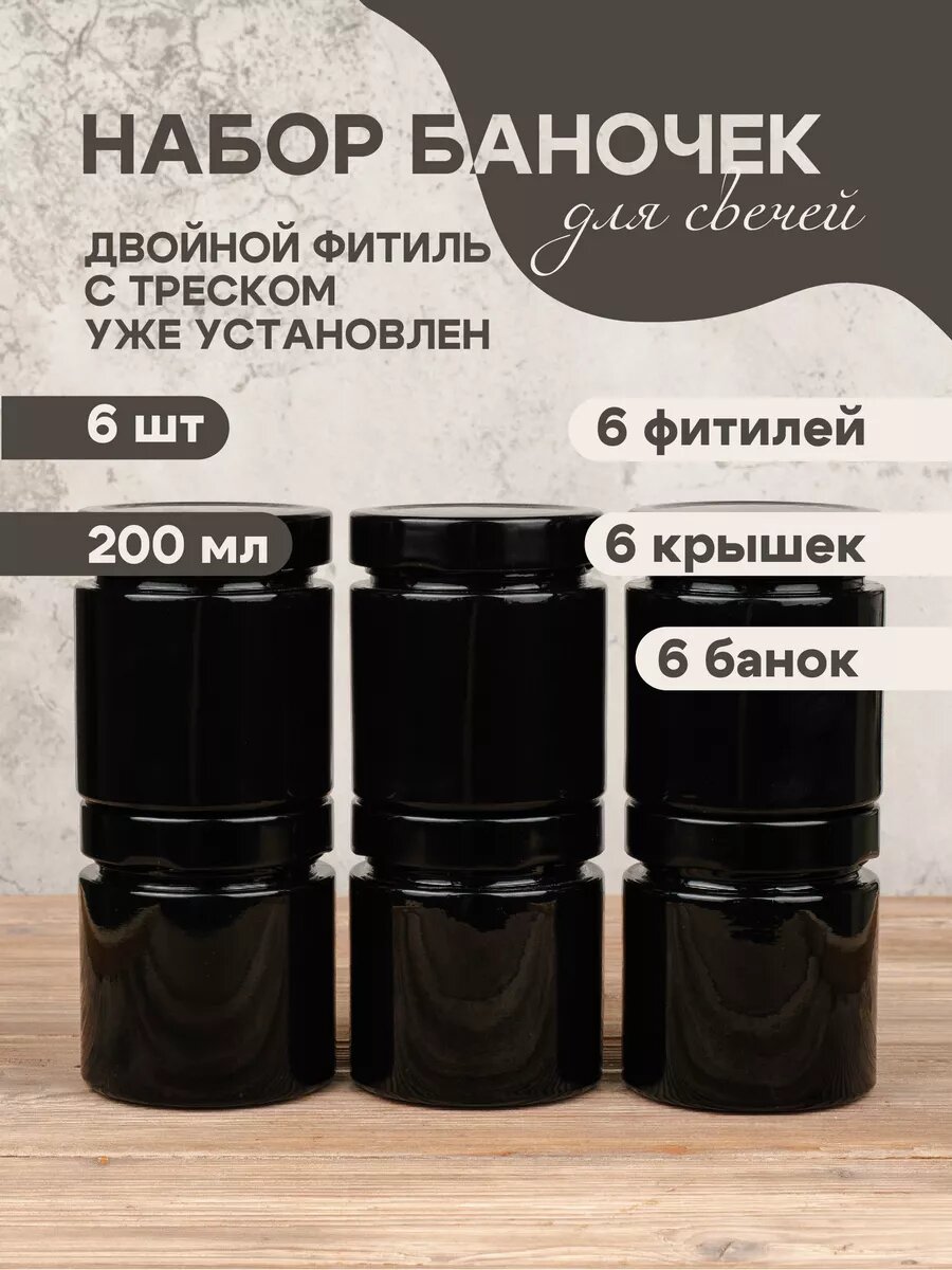 Баночки для свечей 200мл стеклянные с фитилями