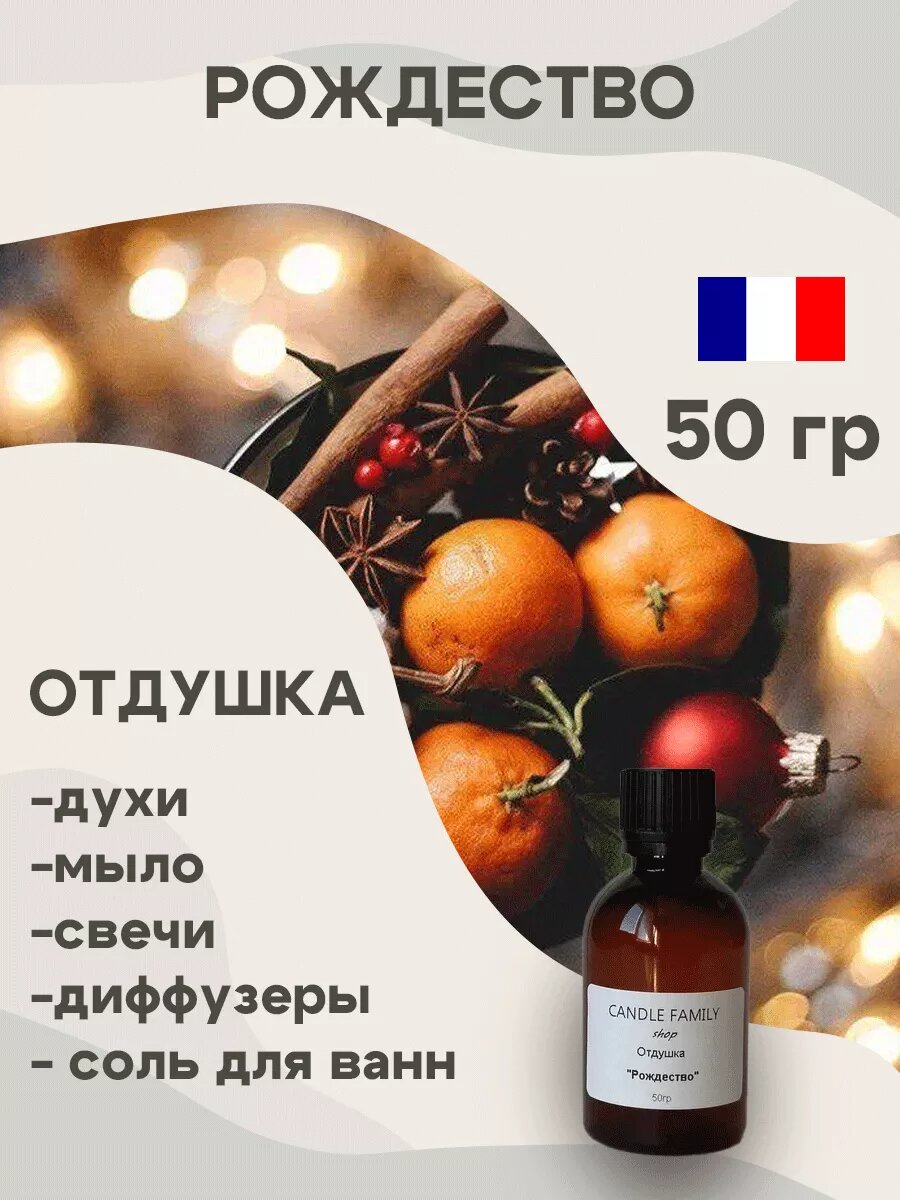 Отдушка для свечей и мыла. Ароматизатор косметический