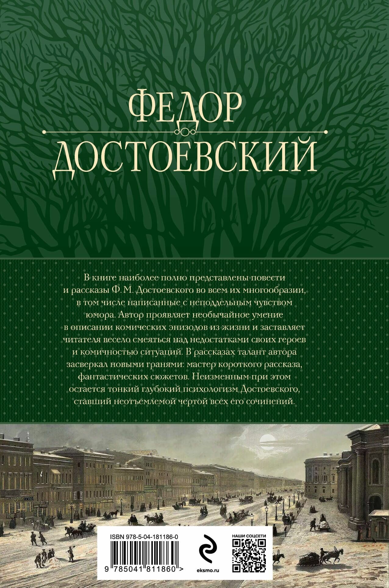 Федор Достоевский. Собрание повестей и рассказов в одном томе