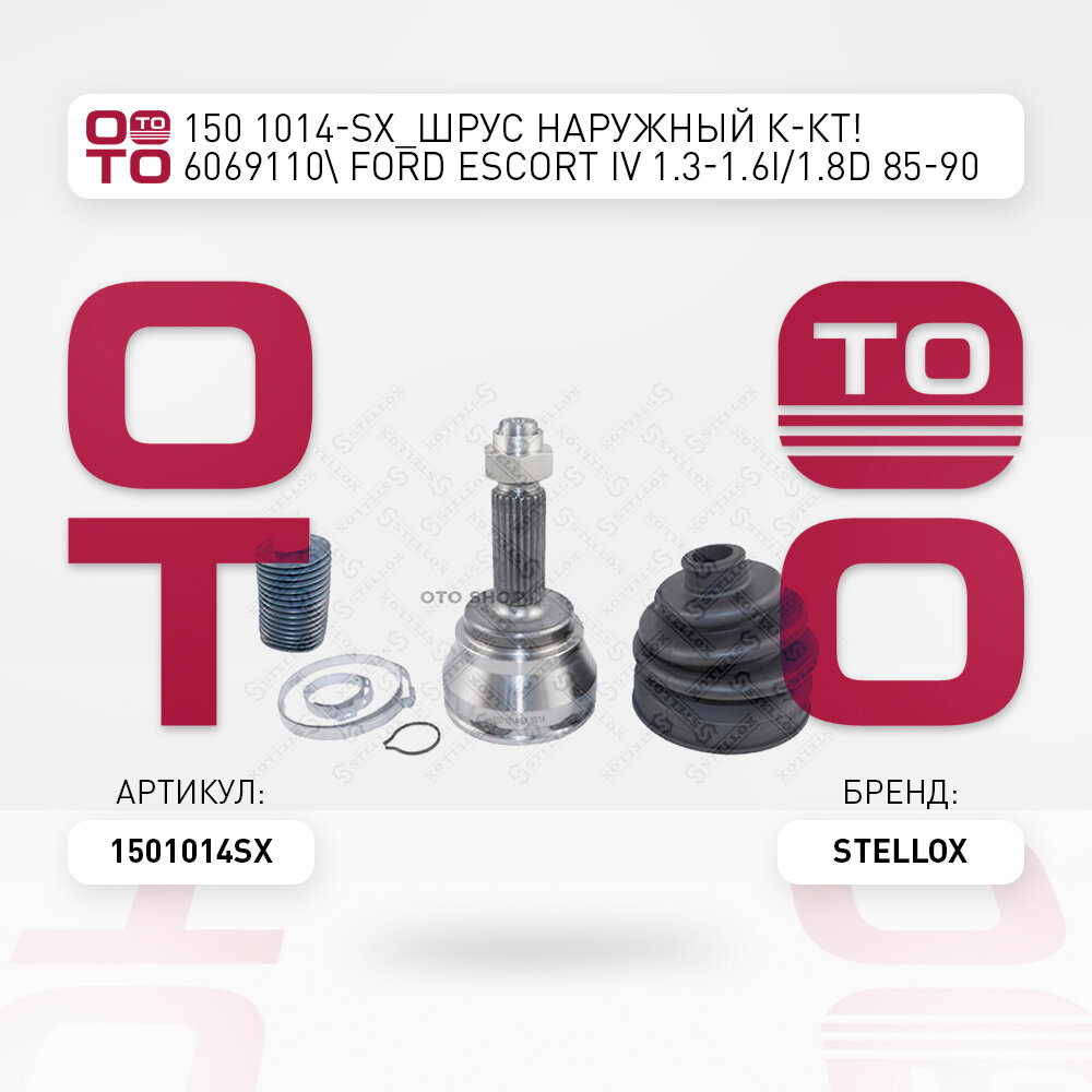 ШРУС наружный комплект 6069110 \ Ford ( Форд ) ( Форд ) Escort ( Эскорт ) ( Эскорт ) IV 1.3-1.6i / 1.8D 85-90 STELLOX 1501014SX, 1501014_SX, 150 1014-SX