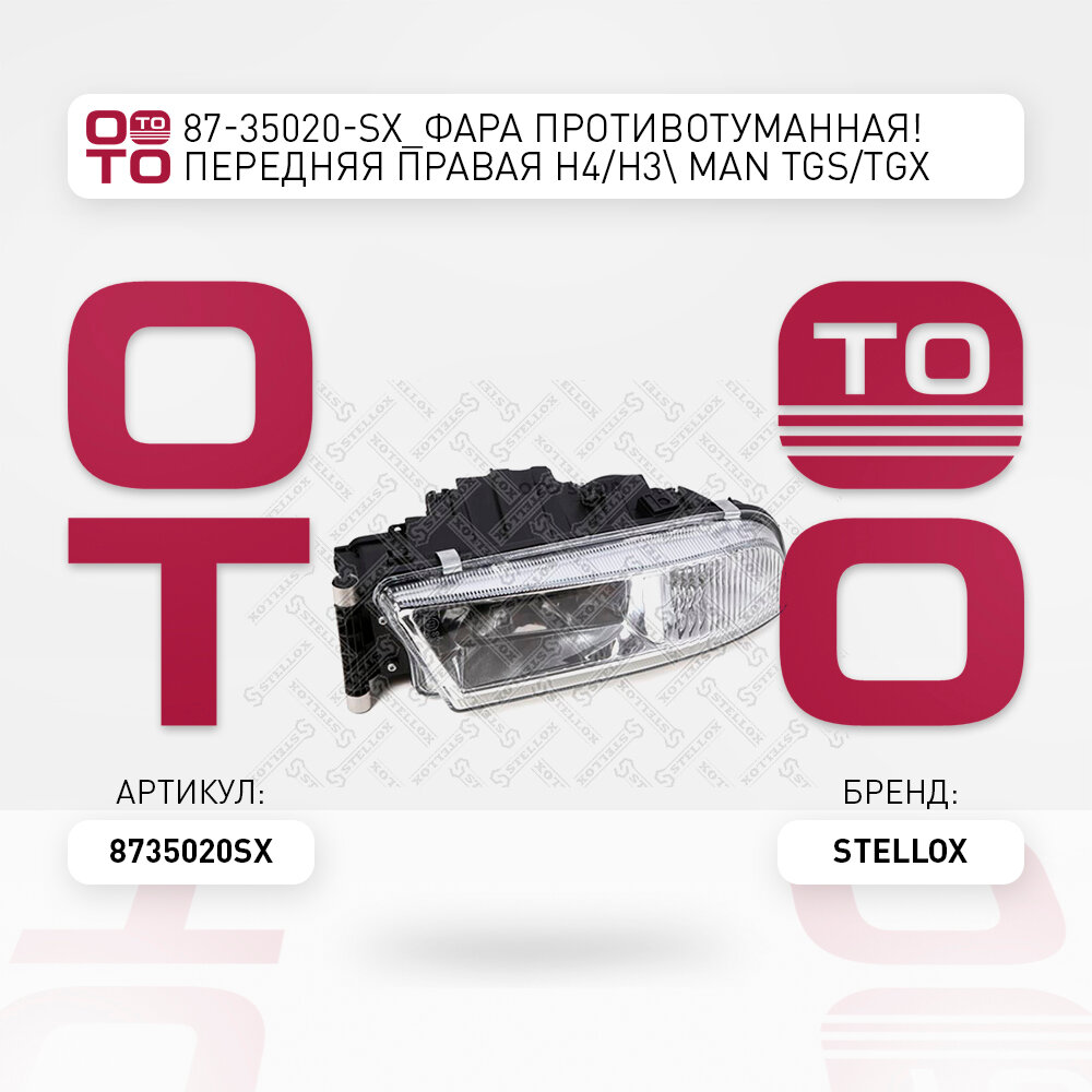 Фара противотуманная передняя правая H4 / H3 \ MAN tgs ( Тгс ) ( Тгс ) / TGX STELLOX 8735020SX
