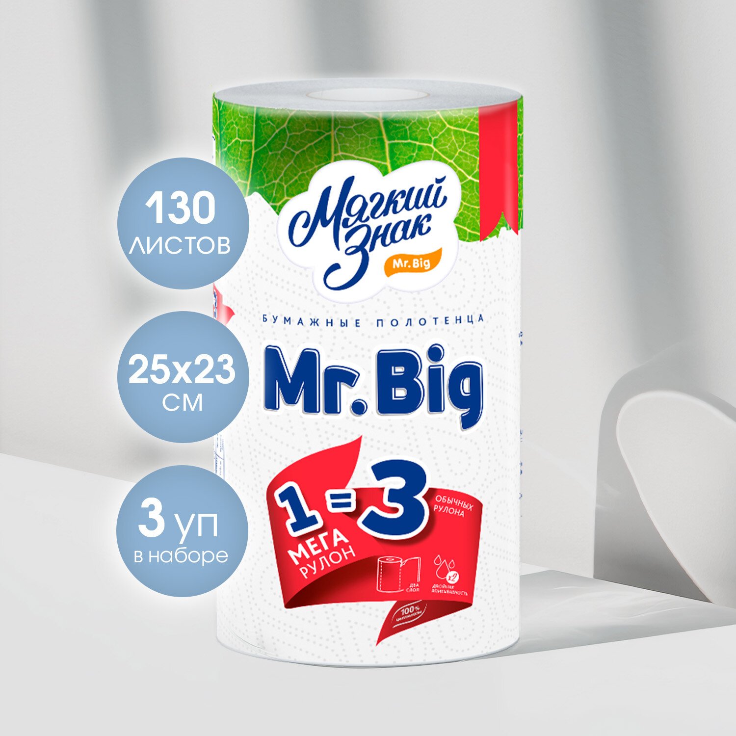 Бумажные полотенца Mr.BIG мягкий знак 130 листов, (3 упаковки)