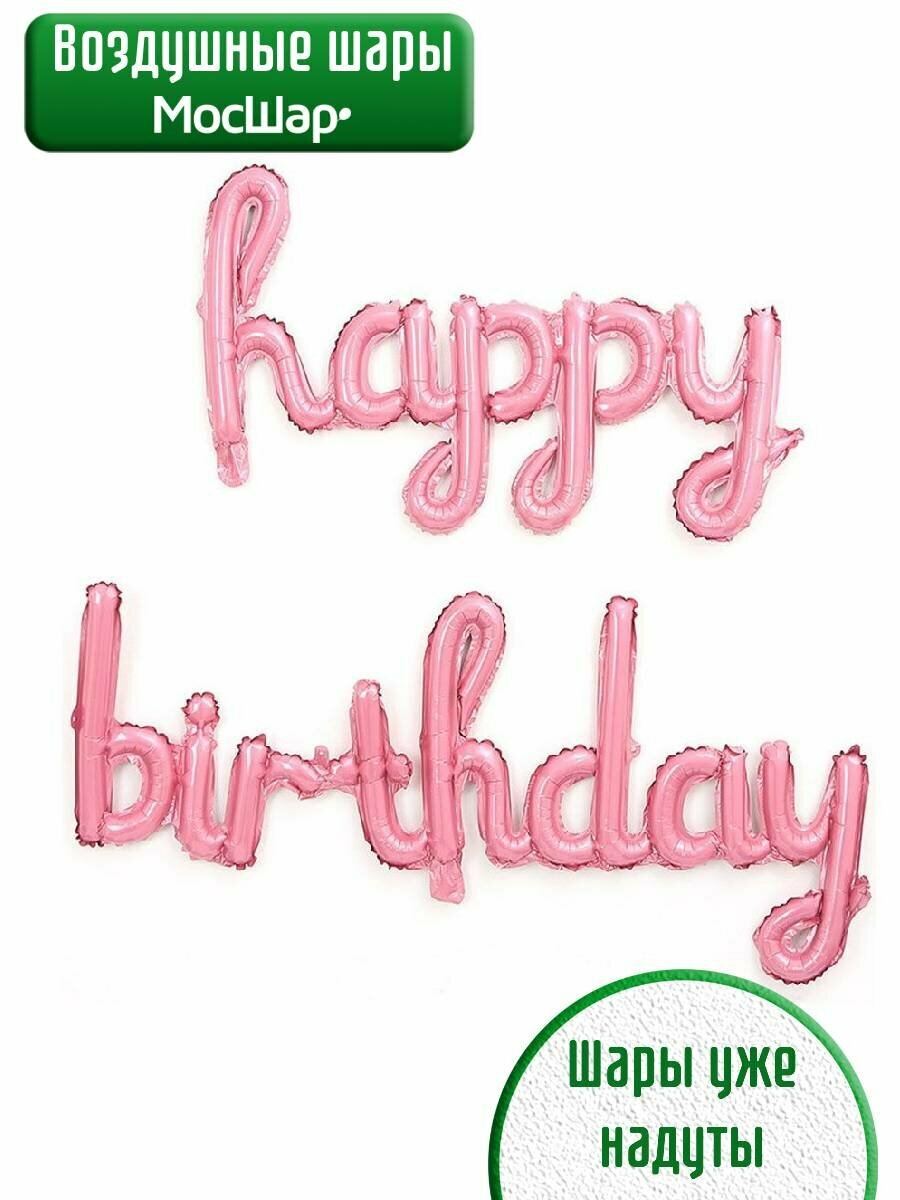 Фольгированный воздушный шар надпись в надутом виде - happy birthday нежно-розовый 1шт