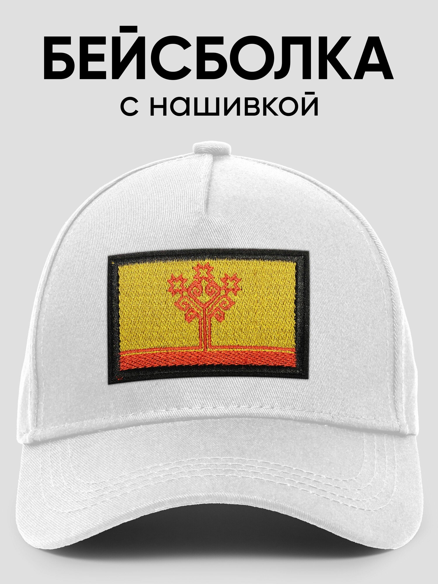 Бейсболка  Базовая коллекция для мужчин и женщин