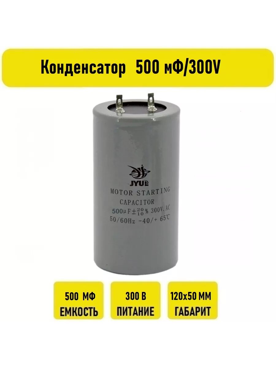 Конденсатор 500 мФ/300V