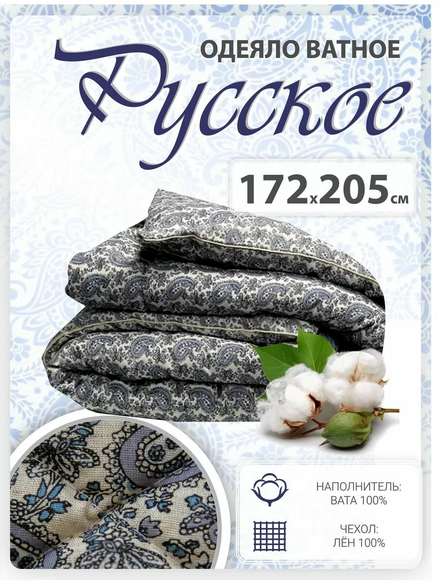 Одеяло ватное двуспальное теплое ткань Лен 172х205, наполнитель 100% вата