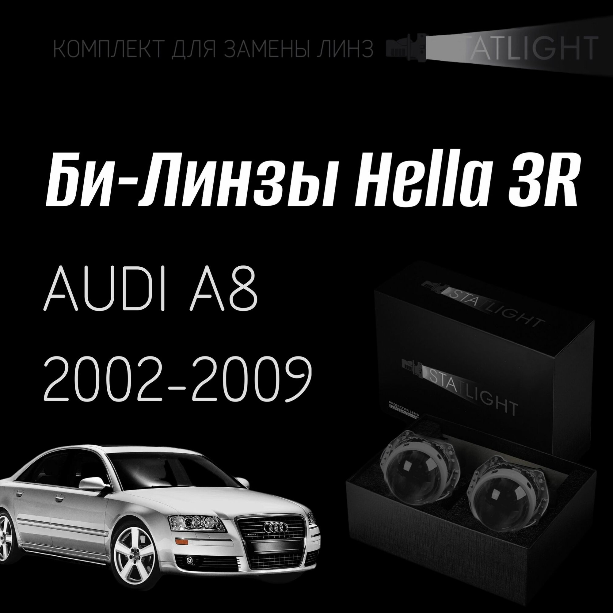 Биксеноновые линзы Hella 3R для фар Audi A8 (D3) 2002-2009, комплект биксеноновых линз, 2 шт