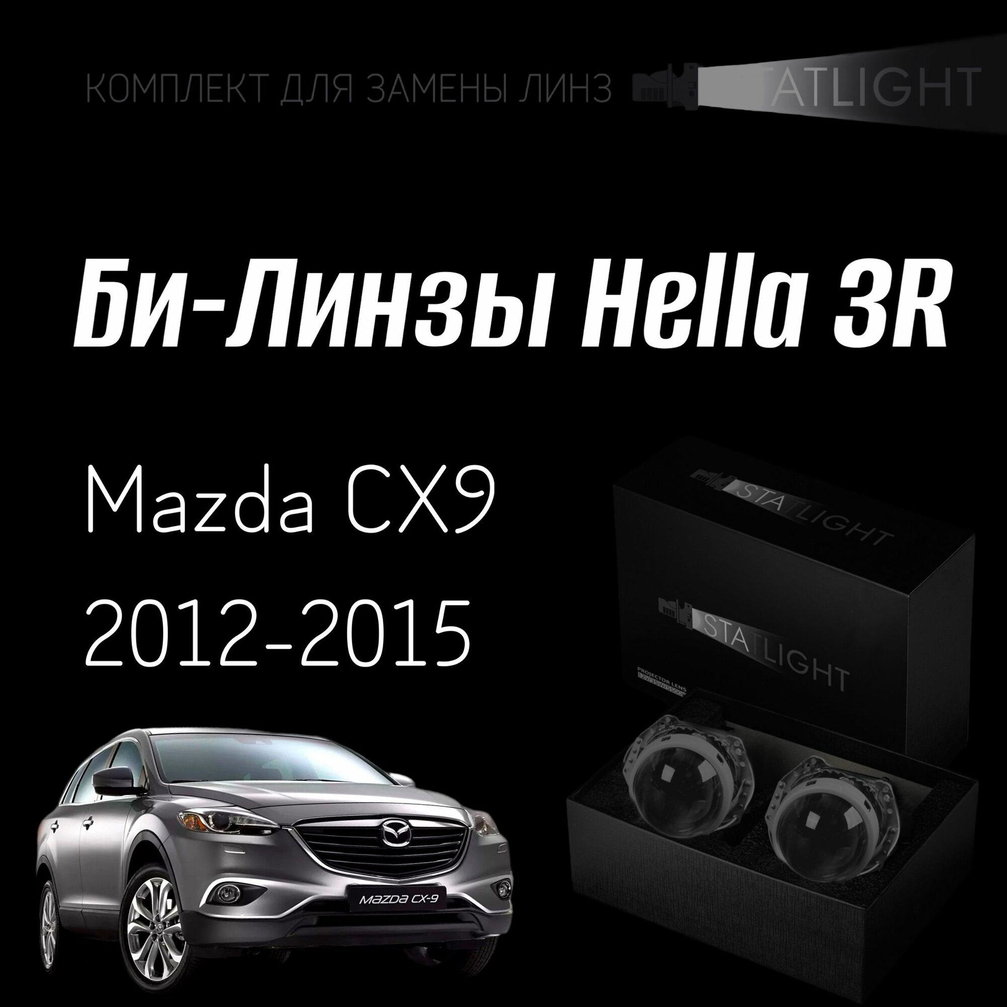 Биксеноновые линзы Hella 3R для фар Mazda CX9 2012-2015, комплект биксеноновых линз, 2 шт