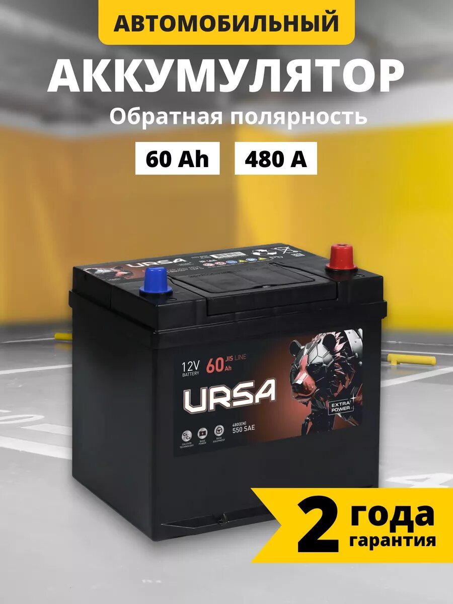 Аккумулятор автомобильный 60Ач 550A обратная полярность азия