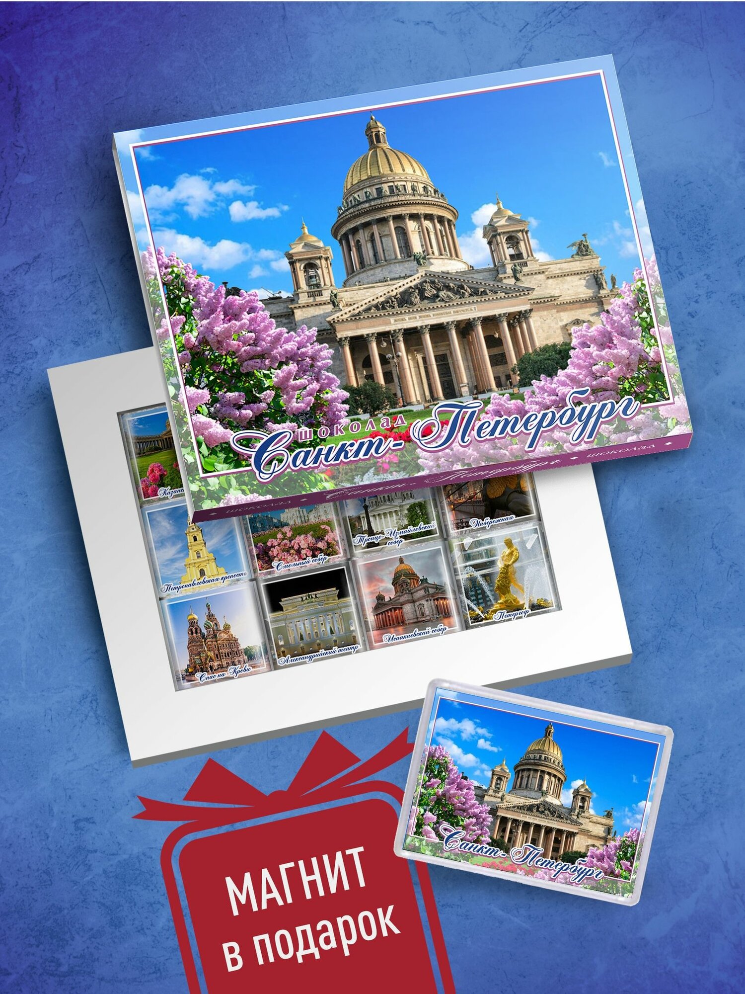 Подарочный набор - Исаакиевский собор. Сувениры и подарки из Санкт-Петербурга. Шоколад сувенирный в коробке. 12 мини шоколадок с пожеланиями из Питера.